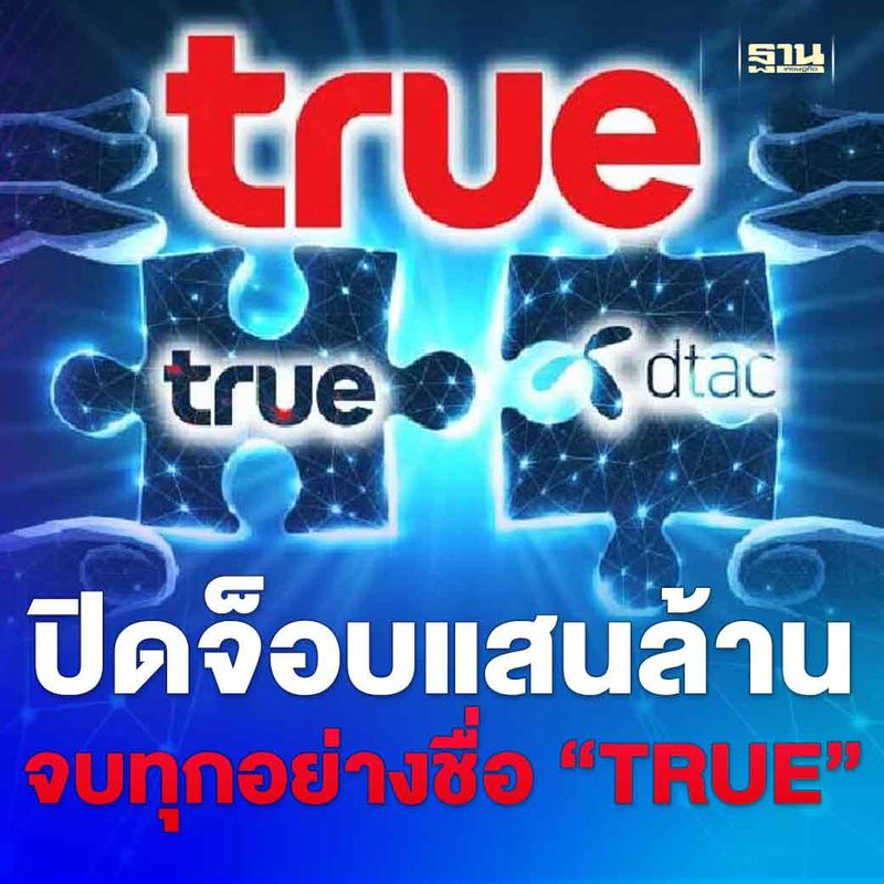 [ฐานเศรษฐกิจ_Thansettakij] ผ่าไทม์ไลน์ดีล “TRUE-DTAC” ปิดจ็อบแสนล้านจบทุกอย่างชื่อ "TRUE" ผ่าไท ...