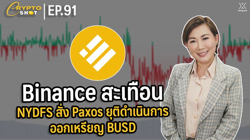 [InfoQuestNews - สำนักข่าวอินโฟเควสท์] CryptoShot: Binance สะเทือน NYDFS สั่ง Paxos ยุติ ...