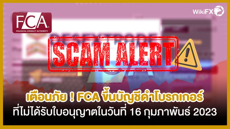 [WikiFX.TH] เตือนภัย! FCA ขึ้นบัญชีดำโบรกเกอร์ที่ไม่ได้รับใบอนุญาตวันที่ 16 กุมภาพันธ์ 2023 อ่าน ...