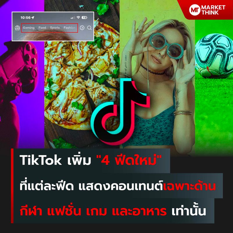 [MarketThink] TikTok เพิ่ม "4 ฟีดใหม่" ที่แสดงคอนเทนต์เฉพาะด้าน กีฬา แฟชั่น เกม และอาหาร อย่าง ...