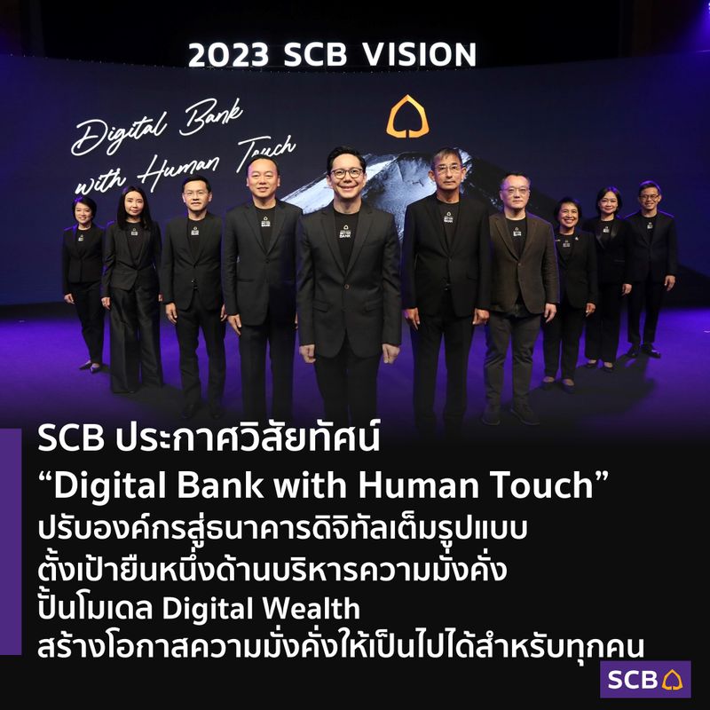 [SCB Thailand] ไทยพาณิชย์ประกาศวิสัยทัศน์ “Digital Bank with Human ...