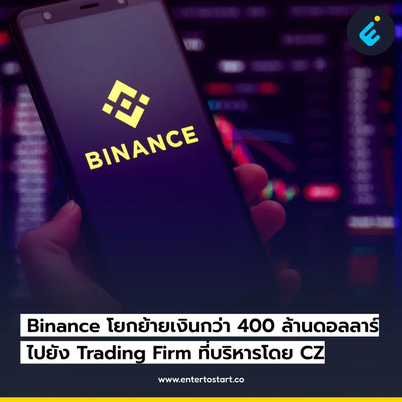 [Enter to Start] Binance โยกย้ายเงินกว่า 400 ล้านดอลลาร์ ไปยัง Trading Firm ที่บริหารโดย CZ มี ...