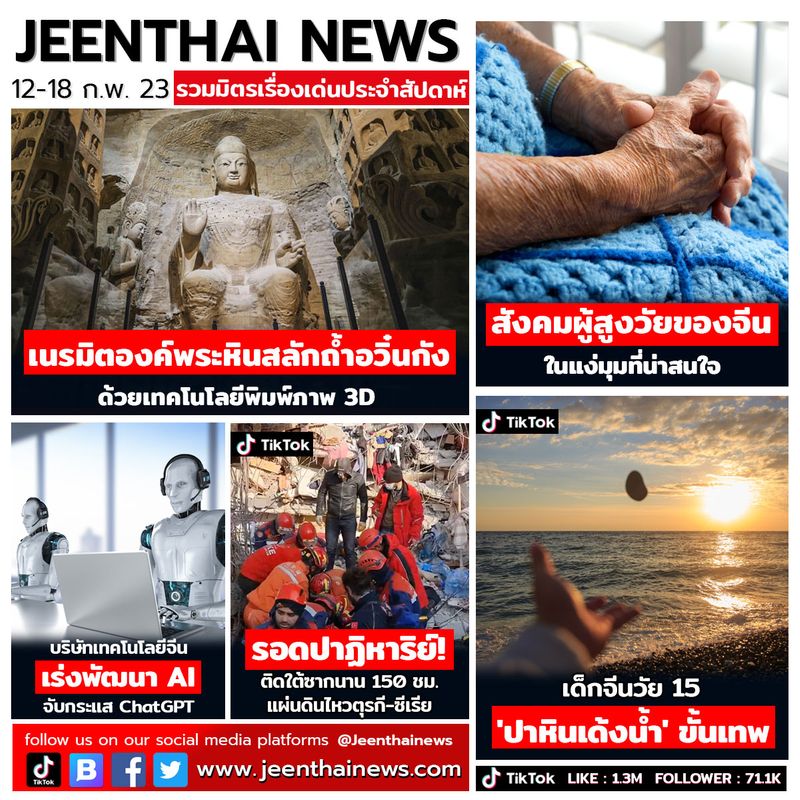 [JEENTHAINEWS] รวมมิตรเรื่องเด่นประจำสัปดาห์ของจีนไทยนิวส์ ( 12 - 18 ก.พ.) 1️⃣ สะเทือนวงการ ...