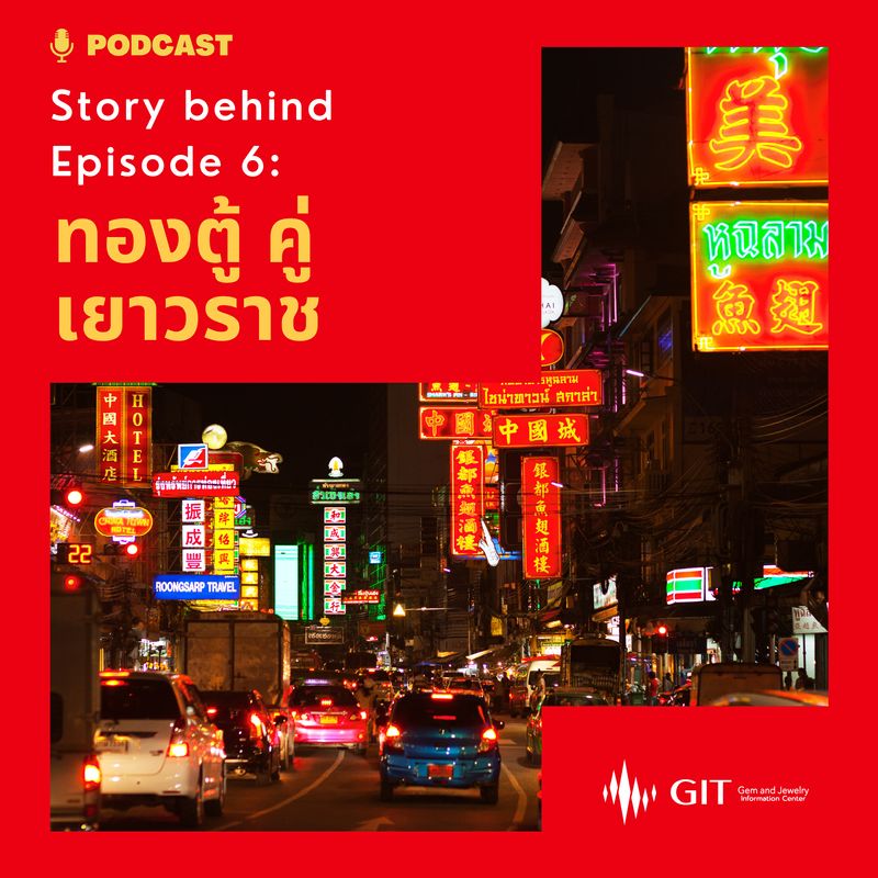 [GITInfocenter] Story Behind EP6: ทองตู้คู่เยาวราช ทองตู้แดงเยาวราชที่คนไทยคุ้นเคยเป็นอย่างดี ...