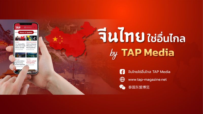 จีนไทยใช่อื่นไกล TAP Media | พอดแคสต์