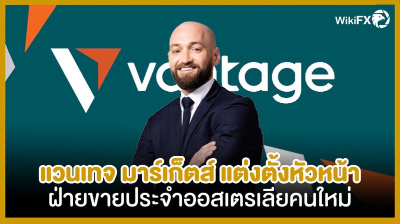 [WikiFX.TH] แวนเทจ มาร์เก็ตส์ แต่งตั้งหัวหน้าฝ่ายขายประจำออสเตรเลียคนใหม่ อ่านเพิ่มเติม https ...