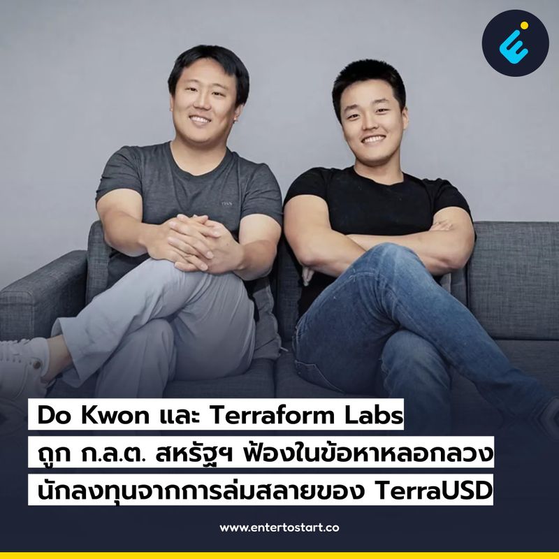 [Enter to Start] Do Kwon และ Terraform Labs ถูก ก.ล.ต. สหรัฐฯ ฟ้องใน ...