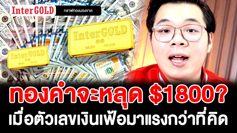 [InterGOLD Gold Trade] ทองคำจะหลุด $1800 หรือไม่ เมื่อตัวเลขเงินเฟ้อมาแรงกว่าที่คิด ราคาทองคำจะ ...