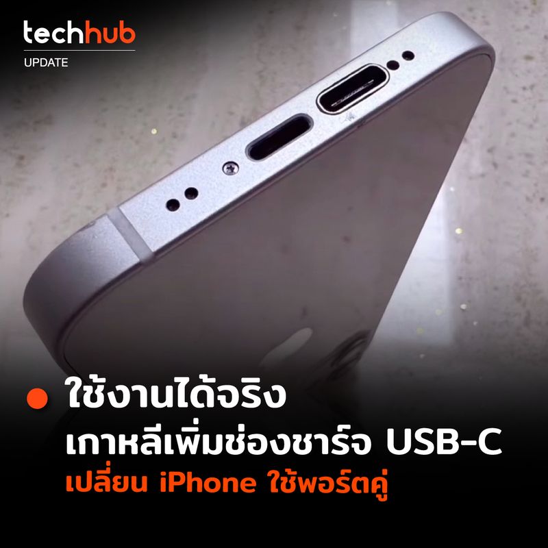 [Techhub] เกาหลีเพิ่มช่องชาร์จ USB-C เปลี่ยนโฉม iPhone วิศวกรชาวเกาหลีทำเอง ต่อยอดไอเดียสุดแปลก ...