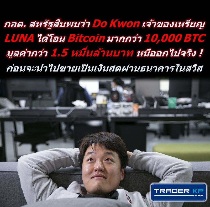 [ทันโลกกับ Trader KP] กลต. สหรัฐสืบพบว่า Do Kwon โอน Bitcoin มูลค่า 1.5 หมื่นล้านบาทออกไปจาก ...