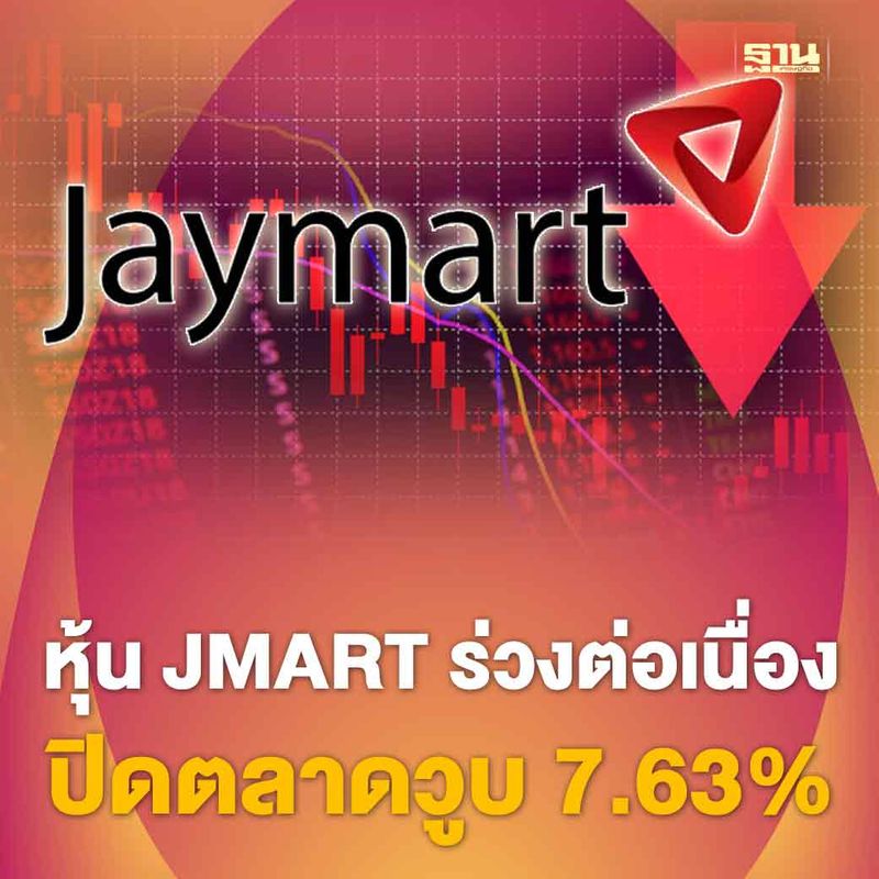 [ฐานเศรษฐกิจ_Thansettakij] หุ้น JMART ร่วงต่อเนื่องปิดตลาดวูบ 7.63% หุ้น JMART ปิดตลาดวันนี้ราคา ...