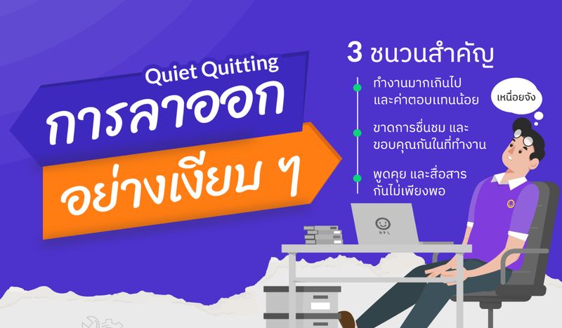 [happily Ai] Quiet Quitting คืออะไร และเกิดจากอะไรได้บ้าง ถัดจากปรากฎ