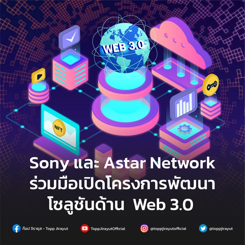 [ท๊อป จิรายุส ทรัพย์ศรีโสภา - Topp Jirayut Srupsris] Sony และ Astar Network ร่วมมือเปิดโครงการ ...