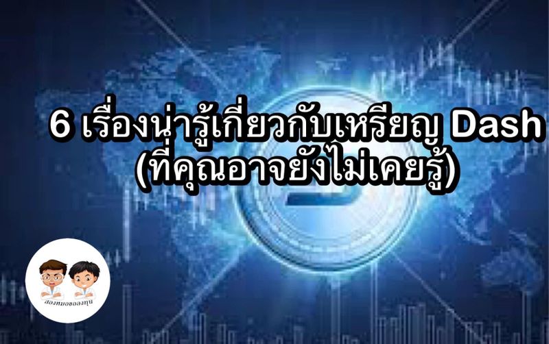 [สองหมอขอลงทุน] 6 เรื่องน่ารู้เกี่ยวกับเหรียญ Dash 6 เรื่องน่ารู้ ...