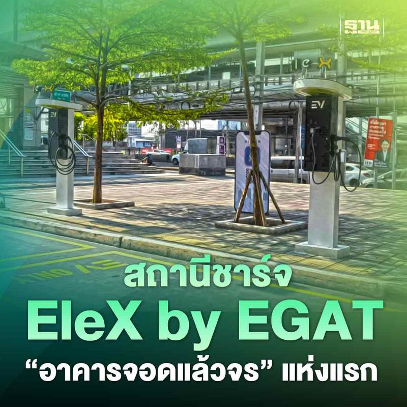 [ฐานเศรษฐกิจ_Thansettakij] กฟผ.- รฟม.ผุดสถานีชาร์จ "EleX by EGAT" อาคารจอดแล้วจรแห่งแรก กฟผ.- รฟ ...