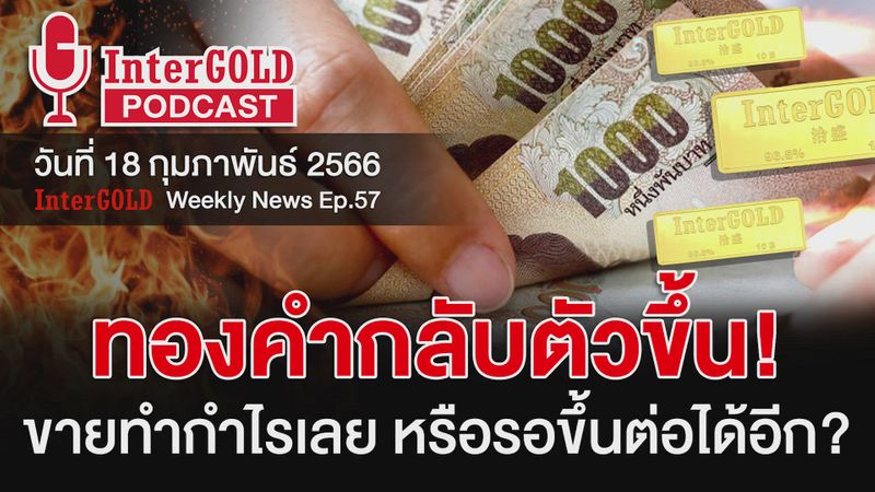 [InterGOLD Gold Trade] สรุปข่าวทองคำ ประจำสัปดาห์ EP57 ประจำวันที่ 18 กุมภาพันธ์ 2566📌Intergold ...