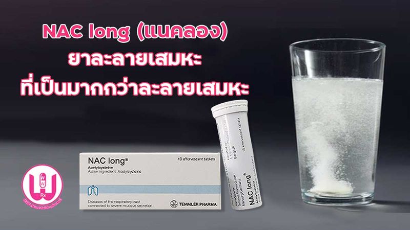 [Worldwidepharma โลกของยา] Nac long แนคลอง ยาละลายเสมหะ ที่เป็นมากกว่า ...
