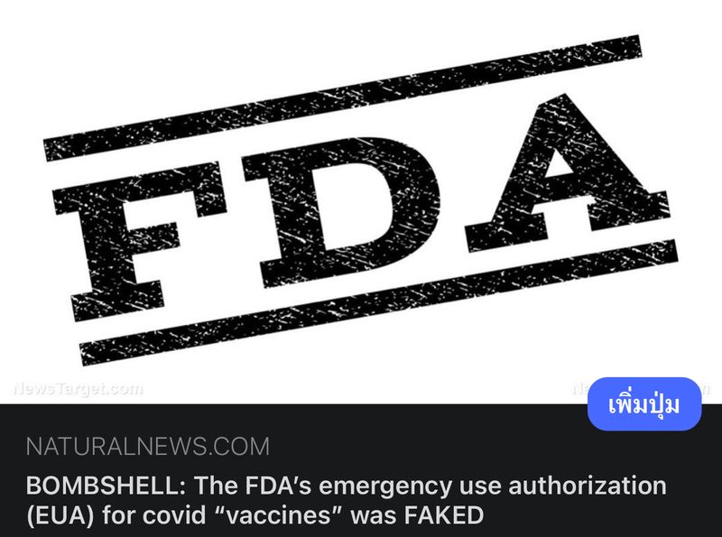 [พญ.ภูสณิตา วิเศษปุณรัตน์] การอนุญาตใช้ในกรณีฉุกเฉินของ อย. (EUA) สำหรับ "วัคซีน" โควิดถูกปลอม ...