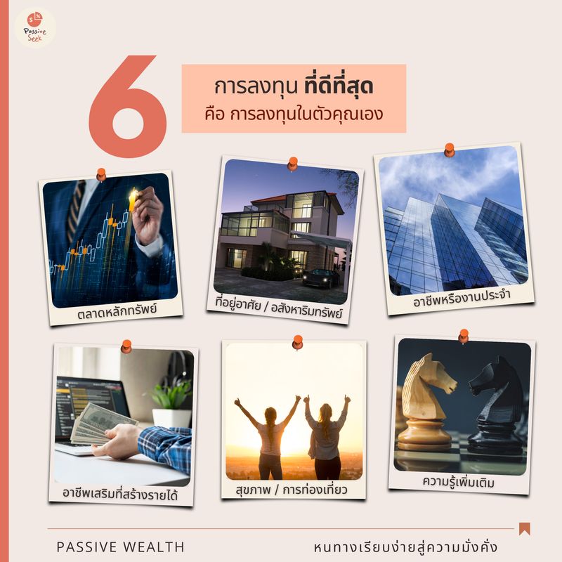 [Passive Seek] 6 การลงทุนที่ดีที่สุดในชีวิต การลงทุนในทรัพย์สินอาจทำให้ ...