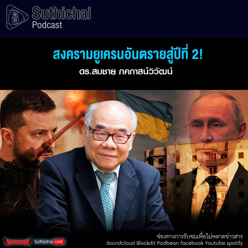 [Suthichai Podcast] Suthichai Podcast สงครามยูเครนอันตรายสู่ปีที่ 2!