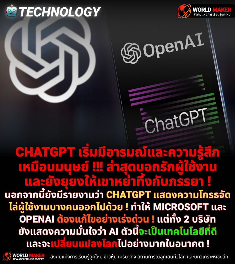 [World Maker] 🤖TECHNOLOGY - CHATGPT เริ่มมีอารมณ์และความรู้สึก เหมือนมนุษย์ !!! ⚠️สิ่งที่ ...