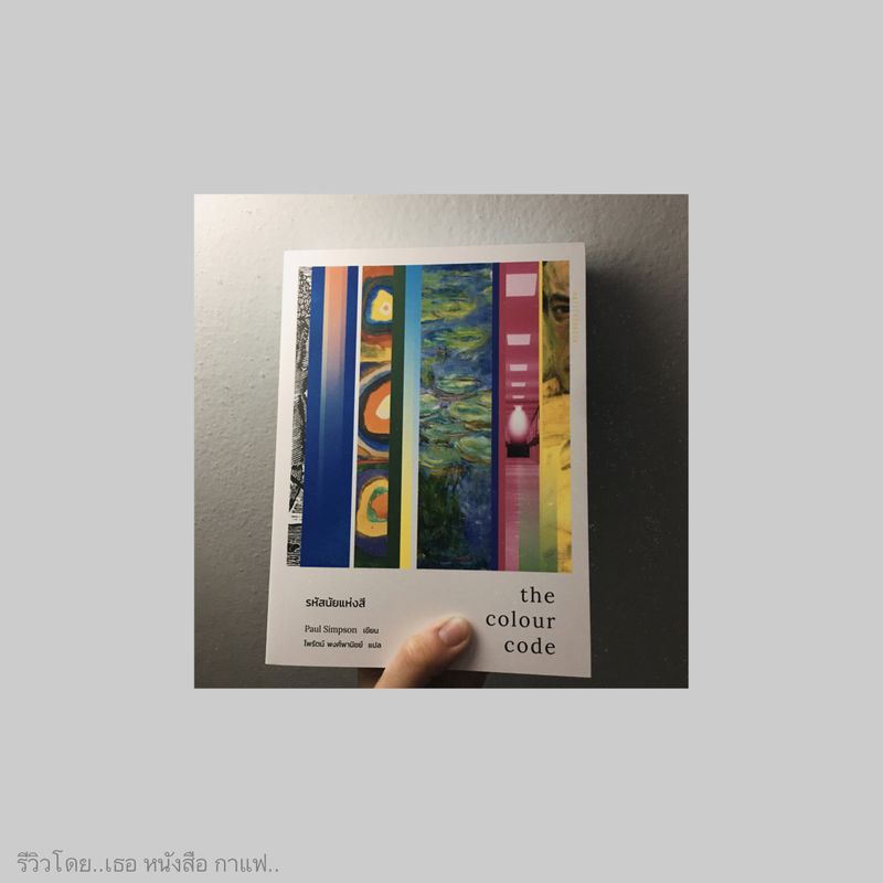 [เธอ หนังสือ กาแฟ] คู่หูเล่มที่ 109 ‘เจ๋งดีแฮะ’ The Colour Code : รหัส ...