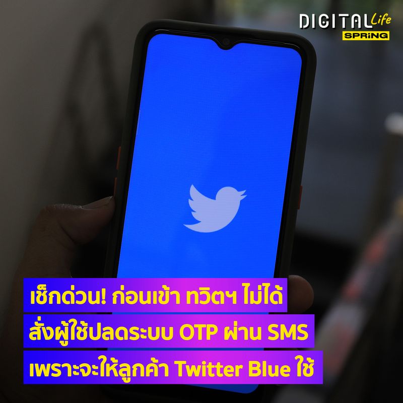 [SPRiNG news ] ทวิตเตอร์ สั่งให้ผู้ใช้ปลดระบบ OTP ผ่าน SMS เพราะจะให้ Twitter Blue ใช้ เมื่อความ ...