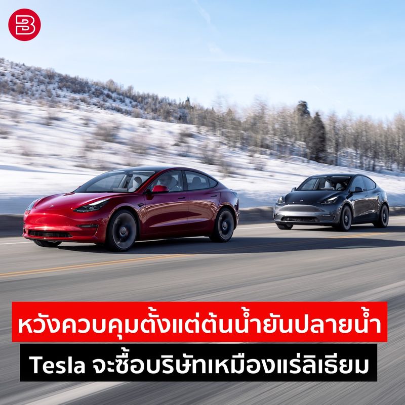 [BrandAge Online] Tesla กำลังพิจารณาจะซื้อ Sigma หนึ่งในบริษัททำเหมือง ...