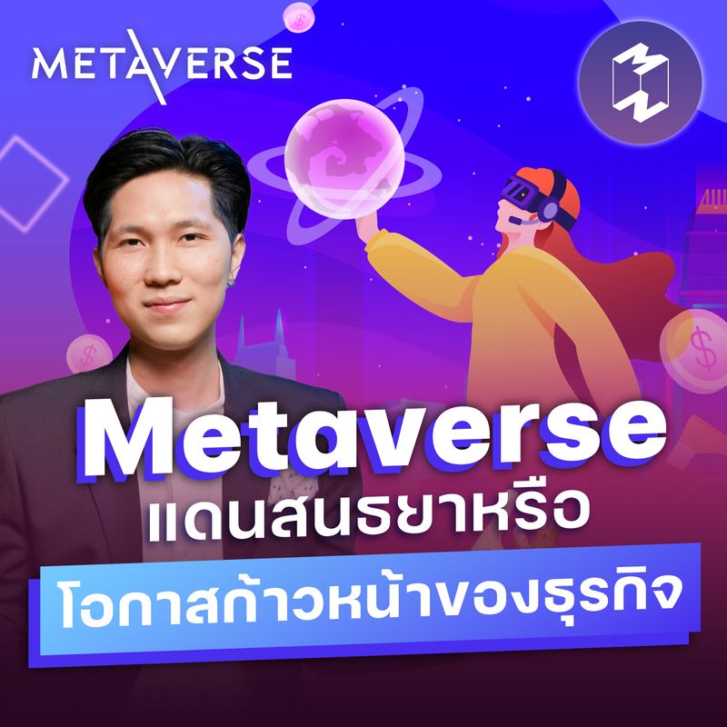 [Mission To The Moon] Metaverse แดนสนธยาหรือโอกาสก้าวหน้าของธุรกิจ | Metaverse Podcast Special ...