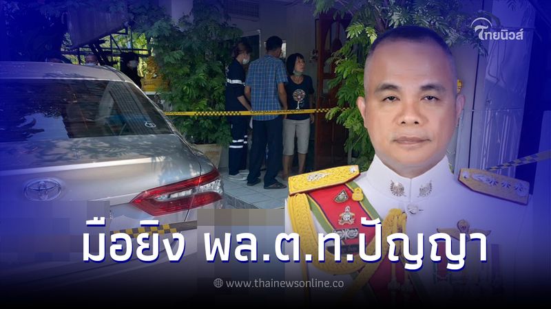 [Thainewsonline - ไทยนิวส์ออนไลน์] รู้ตัวแล้ว มือลั่นไก "พล.ต.ท.ปัญญา" เสียชีวิตคาบ้านพัก 19ก.พ. ...
