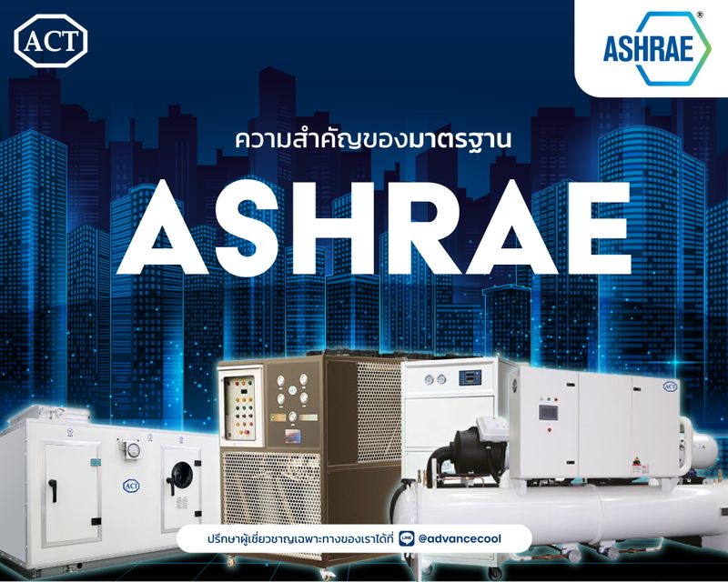 [Advance Cool Technology] ทำความรู้จักกับมาตรฐาน ASHRAE ตั้งแต่โลกเข้าสู่การเปลี่ยนแปลงสู่ยุค ...