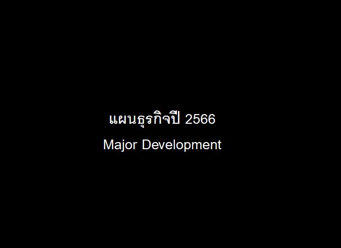 [อะหาซัง] แผนธุรกิจปี 2566 ของ Major Development สถานการณ์เศรษฐกิจไทย และ ภาพรวมธุรกิจ ...