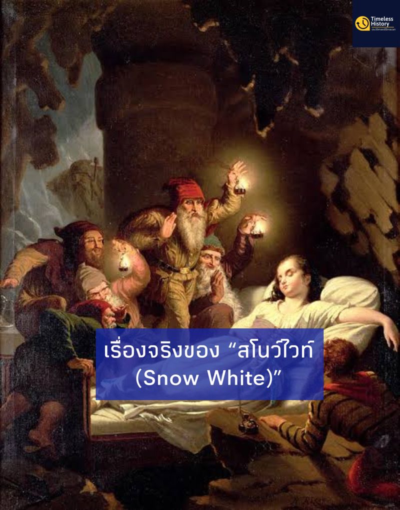 [Timeless History (ประวัติศาสตร์ไร้กาลเวลา)] เรื่องจริงของ “สโนว์ไวท์ ...