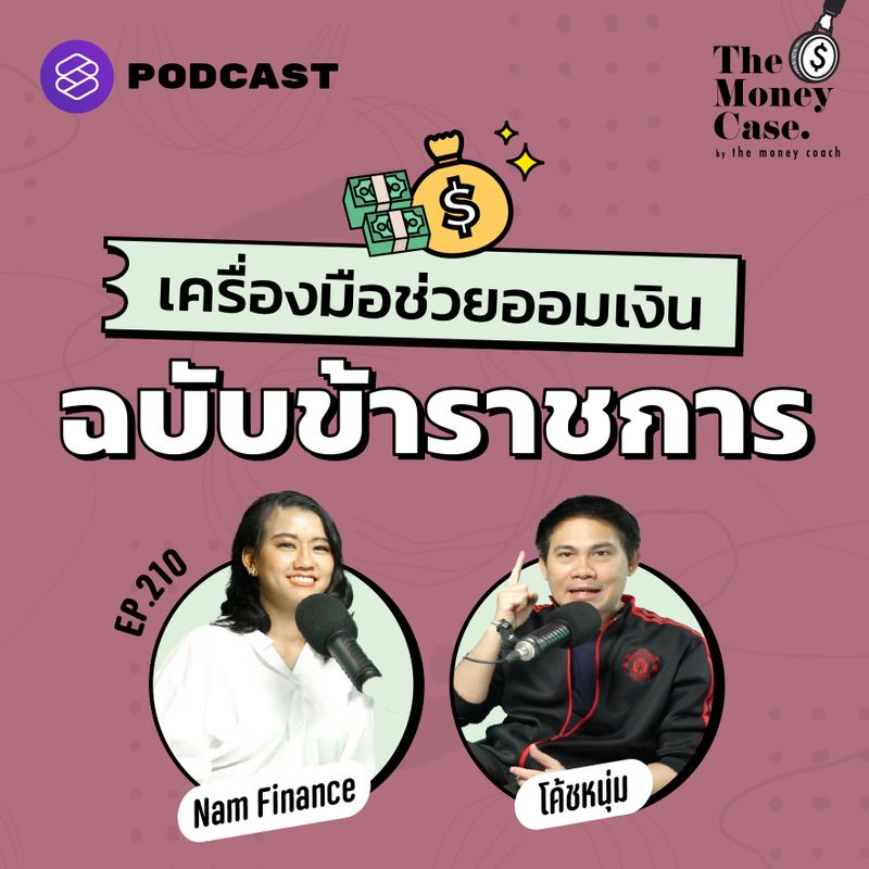 [THE STANDARD] ข้าราชการจะออมเงินอย่างไรให้มีประสิทธิภาพสูงสุด ข้าราชการที่อยากให้การเงินของ ...