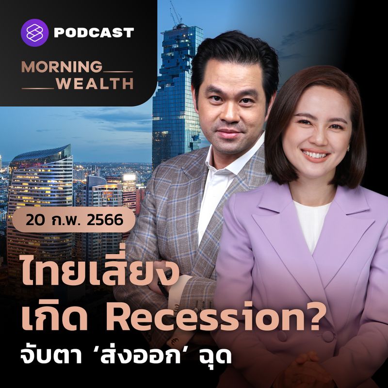 [THE STANDARD WEALTH] ไทยเสี่ยง เกิด Recession? จับตา ‘ส่งออก’ ฉุด เศรษฐกิจไทยเสี่ยงเข้าสู่ ...
