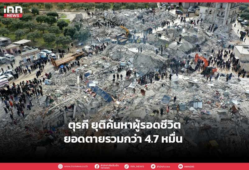 [INN News] ตุรกี ยุติค้นหาผู้รอดชีวิต-ยอดตายรวมกว่า 4.7 หมื่น สำนักข่าว ...