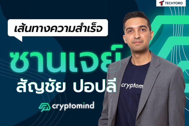 [TechToro] เส้นทางความสำเร็จของ “ซานเจย์ – สัญชัย ปอปลี” 😎วันนี้แอดมินจะพามาทำความรู้จักกับอิน ...