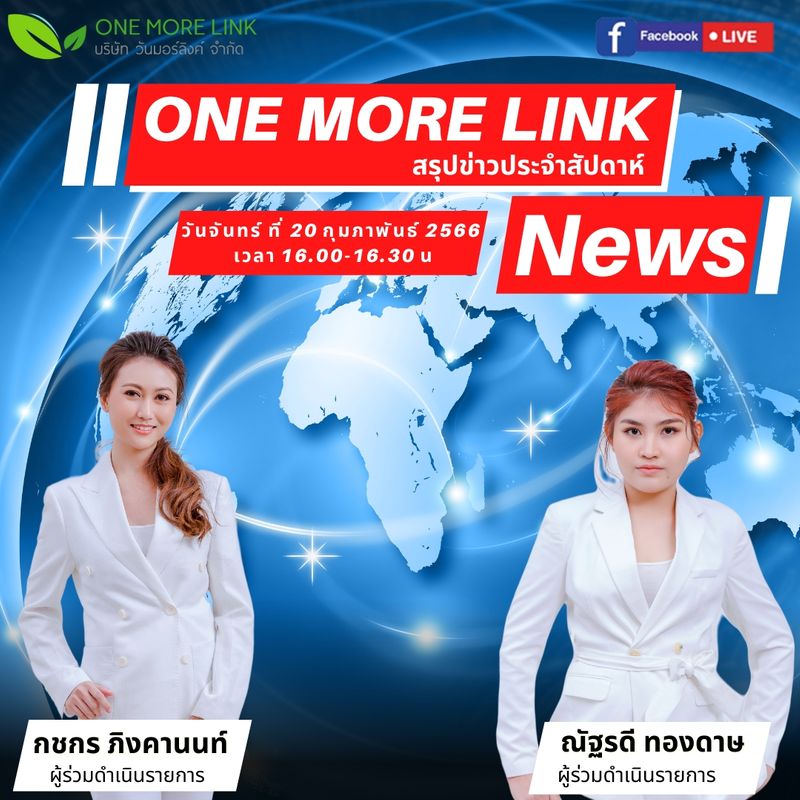[ONE MORE LINK วันมอร์ลิงค์บริการกำจัดกากอุตสาหกรรม] EP.25 สรุปข่าวประจำสัปดาห์ One More Link ...