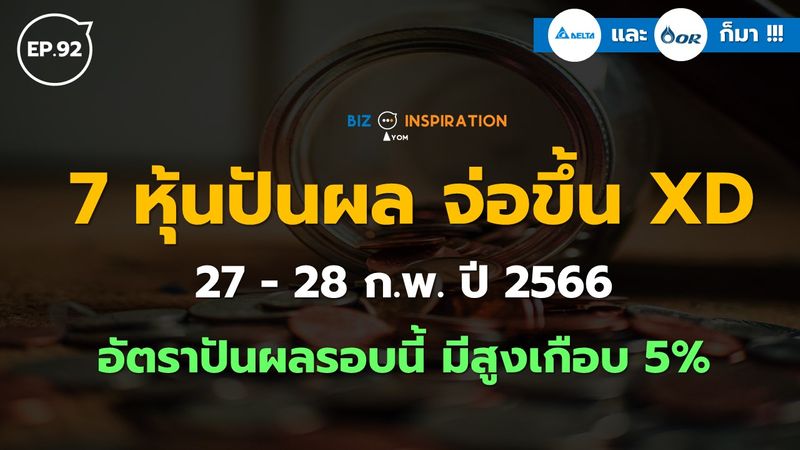 [iYom Biz + Inspiration] EP92 : 7 หุ้นปันผล ขึ้น XD วันที่ 27-28 ก.พ.2566 อัตราปันรอบนี้ มีสูง ...