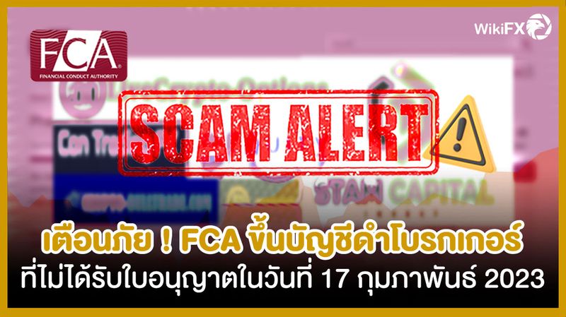 [WikiFX.TH] เตือนภัย ! FCA ขึ้นบัญชีดำโบรกเกอร์ที่ไม่ได้รับใบอนุญาตในวันที่ 17กุมภาพันธ์2023 ...