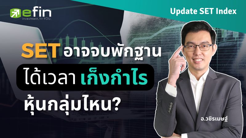 [efin StockPickUp] SET อาจจบพักฐาน ได้เวลาเก็งกำไร หุ้นกลุ่มไหน? | Update SET Index ติดตามชม มา ...