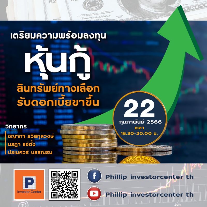 [Jayarpa_AFPT™ ,IP] เตรียมความพร้อมลงทุน "หุ้นกู้" สินทรัพย์ทางเลือกรับ ...