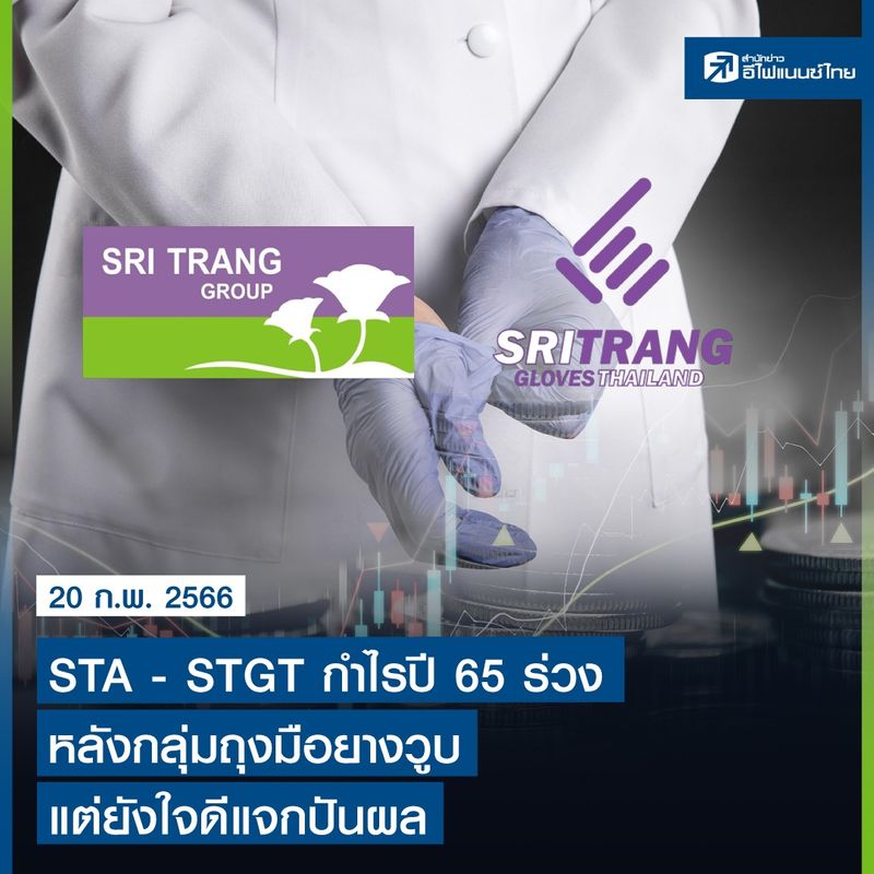 [efinanceThai - สำนักข่าวหุ้น และการลงทุน] STA - STGT กำไรปี 65 ทรุด หลังรายได้กลุ่มถุงมือยางวูบ ...