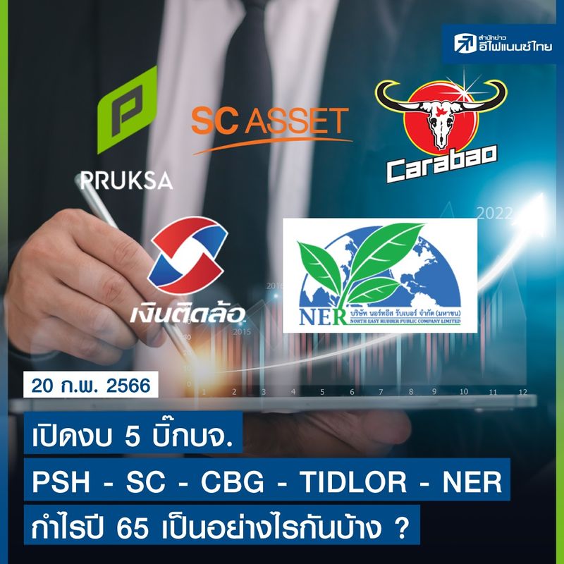 [efinanceThai - สำนักข่าวหุ้น และการลงทุน] เปิดงบ 5 บิ๊กบจ. PSH - SC - CBG - TIDLOR - NER กำไรปี ...
