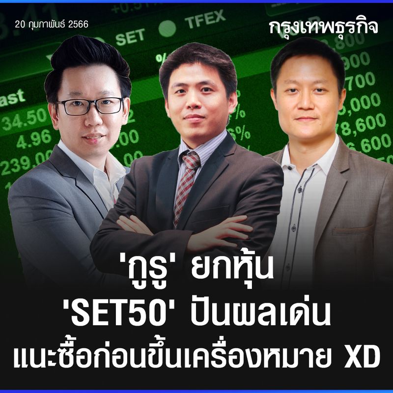 [กรุงเทพธุรกิจ] ‘กูรู’ ยกหุ้น SET50 ปันผลเด่น แนะซื้อก่อนประกาศขึ้นเครื่องหมาย XD ‘บล.ยูโอบี เคย ...