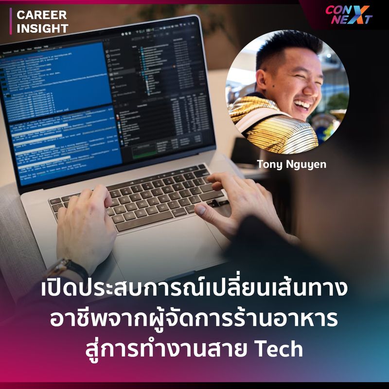 [TalentSauce] เปิดประสบการณ์เปลี่ยนเส้นทางอาชีพ จากผู้จัดการร้านอาหารสู่การทำงานสาย Tech Tony ...