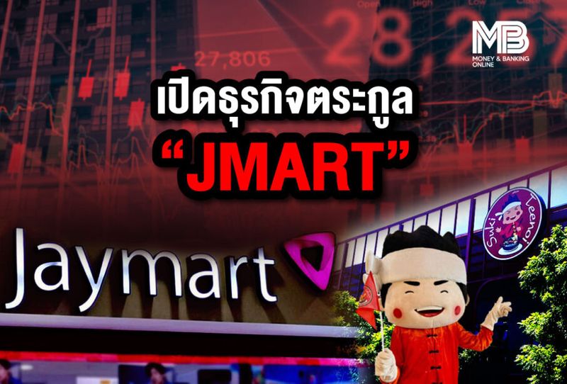[การเงินธนาคาร] เปิดธุรกิจตระกูล “JMART” เมื่อวันที่ 16 กุมภาพันธ์ 2566 บมจ.เจมาร์ท หรือ JMART ...