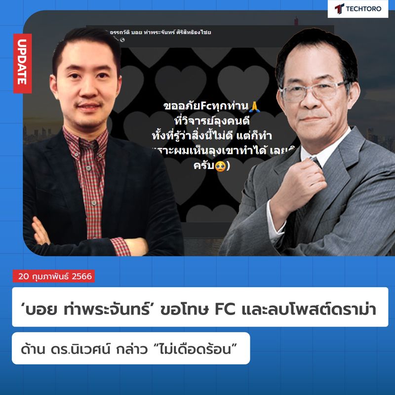 [TechToro] ‘บอย ท่าพระจันทร์’ ขอโทษ FC และลบโพสต์ดราม่า ด้าน ดร.นิเวศน์ กล่าว“ไม่เดือดร้อน” 🔥ทำ ...