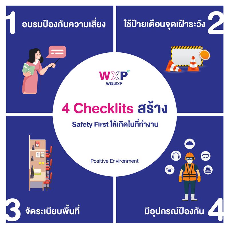 [WellExp] 4 Checklists สำหรับ HR สร้าง Safety First ให้เกิดในที่ทำงาน เพราะการสร้าง Positive ...