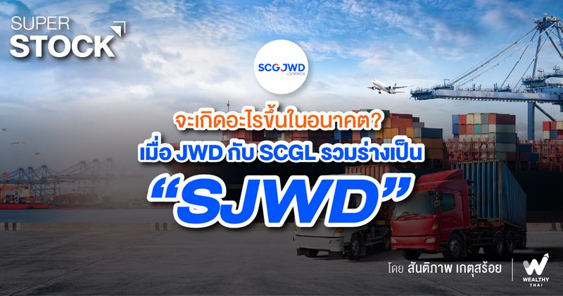 [Wealthy Thai] จะเกิดอะไรขึ้นในอนาคต? เมื่อ JWD กับ SCGL รวมร่างเป็น “SJWD” วันนี้เป็นวันแรกใน ...